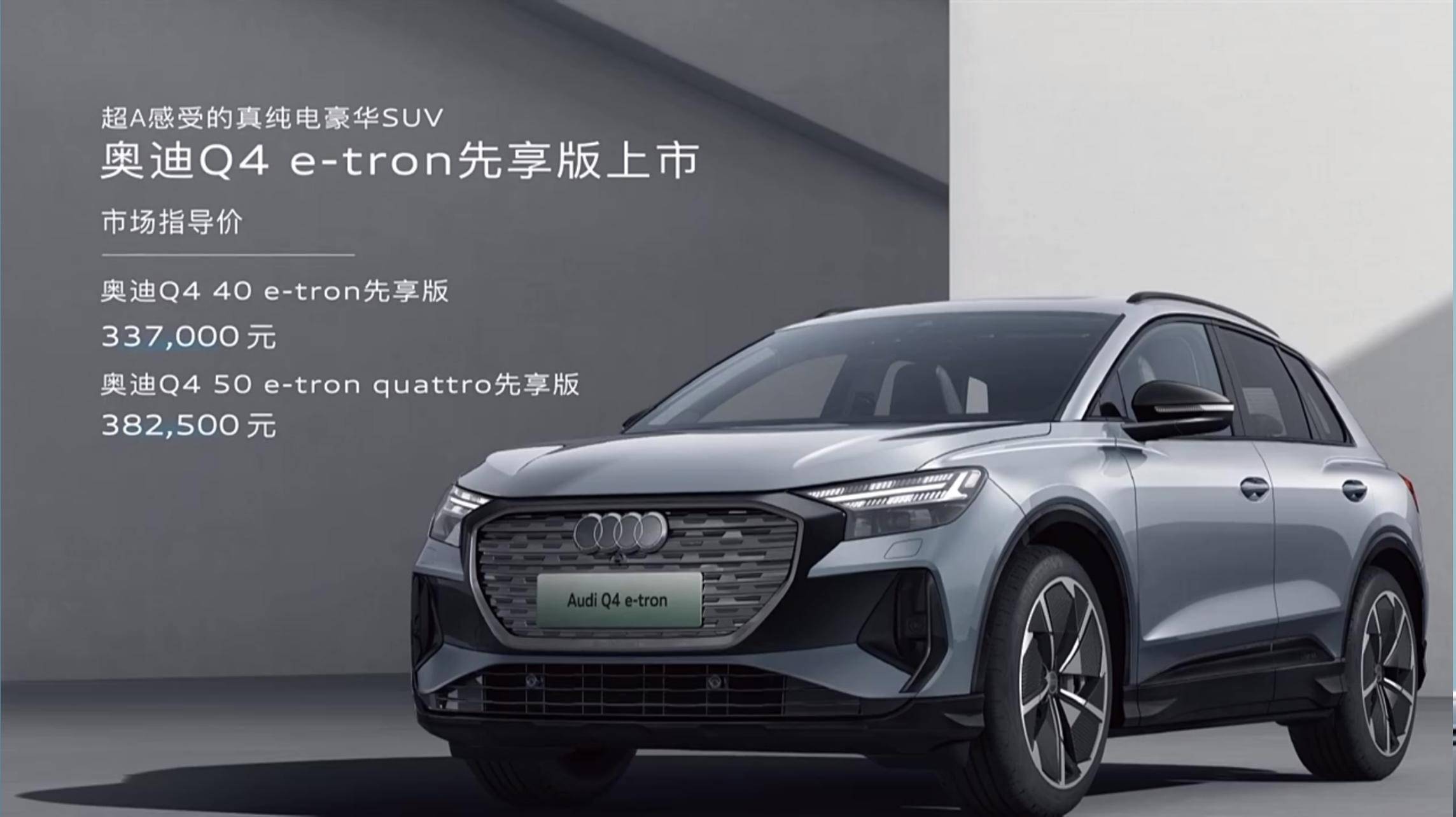 续航超600公里 30万起售 奥迪Q4 e-tron开启预售