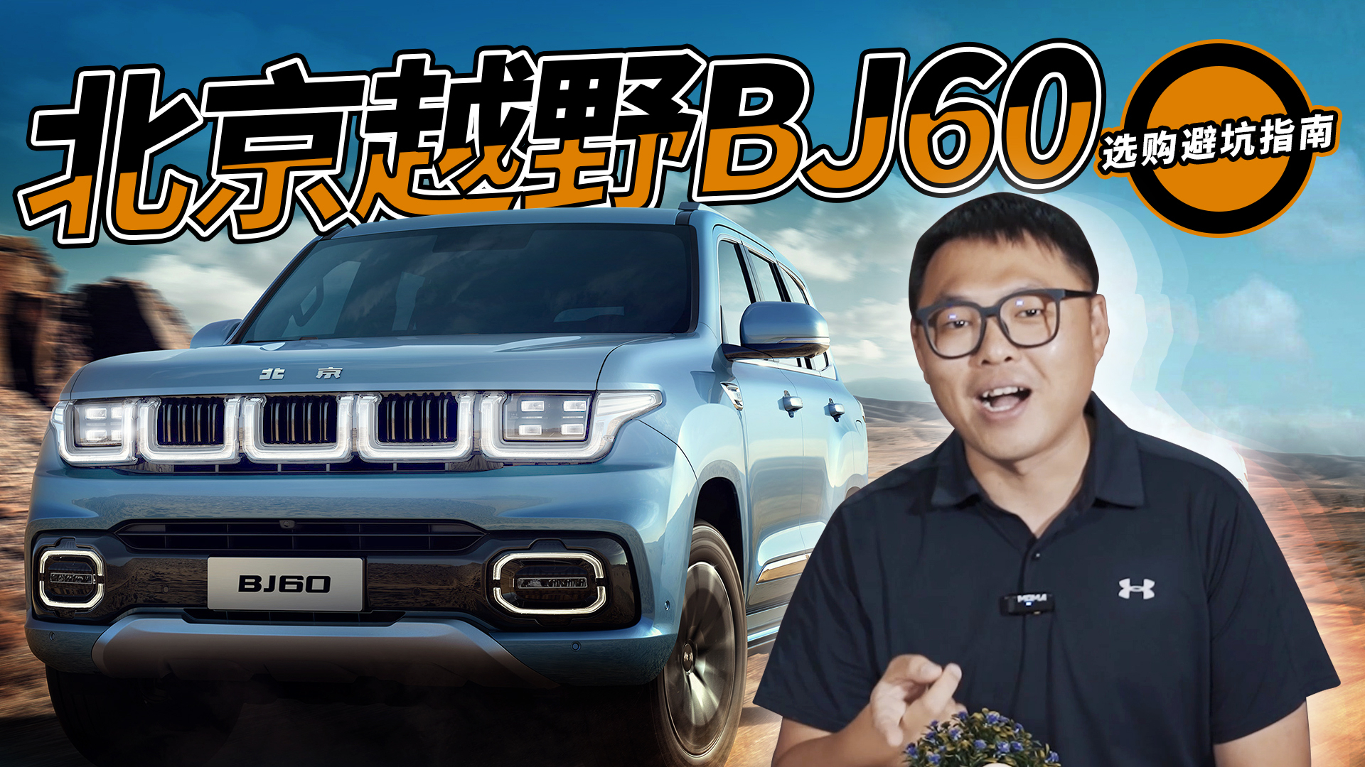 北京越野BJ60 选购避坑指南