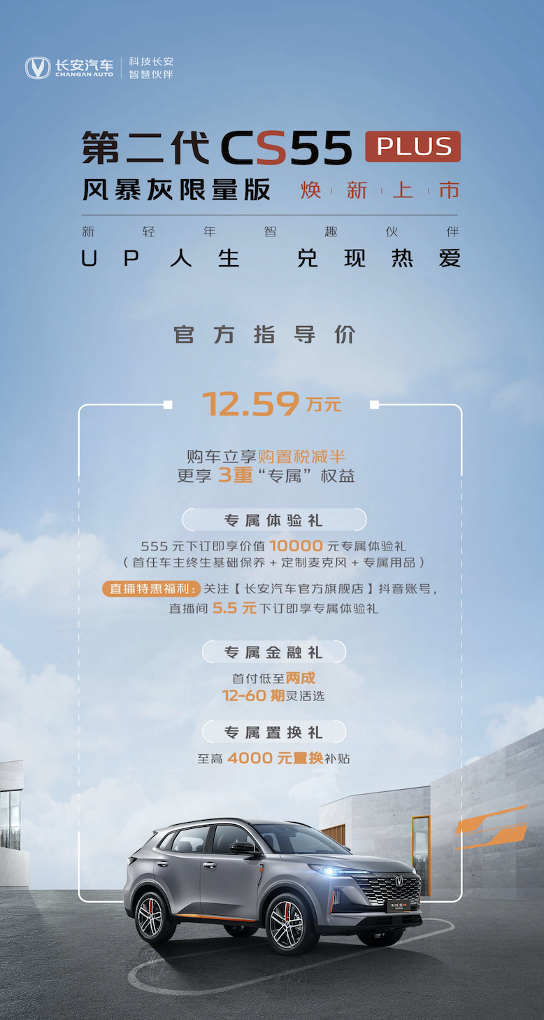 赛博朋克风 长安CS55PLUS 风暴灰限量版正式上市 售价12.59万元