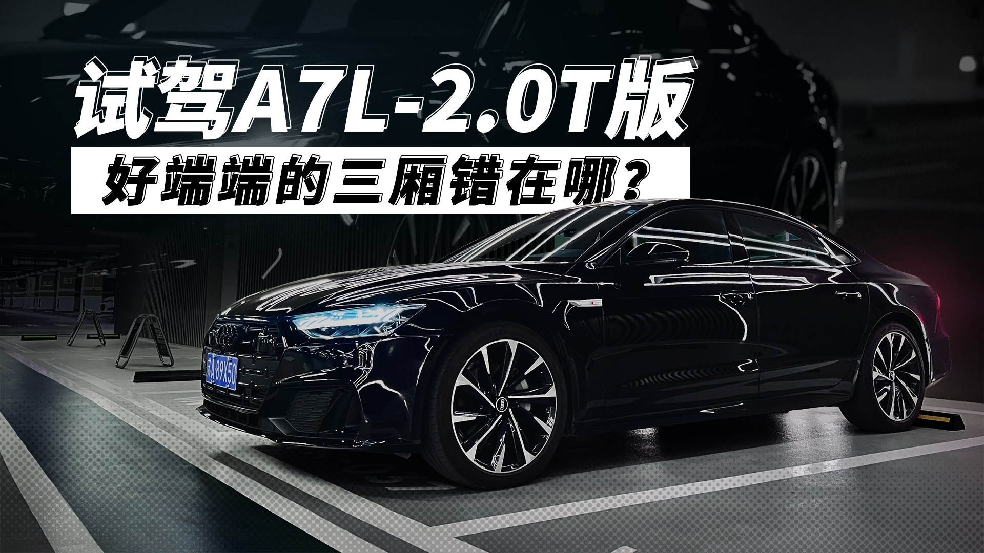汉潇语车｜试驾A7L-2.0T版 好端端的三厢错在哪？
