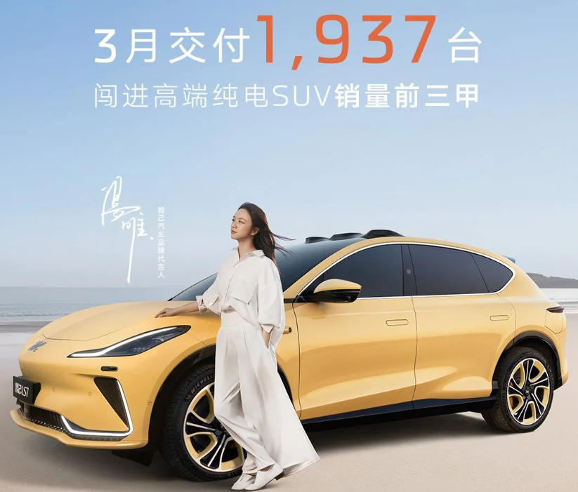 领跑中大型纯电SUV市场 上汽智己LS7纯电SUV3月交付1937台