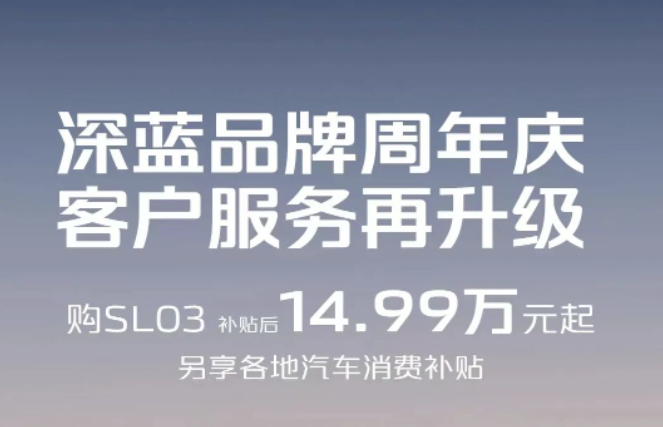 补贴后14.99万元起 长安深蓝SL03推出多项综合优惠