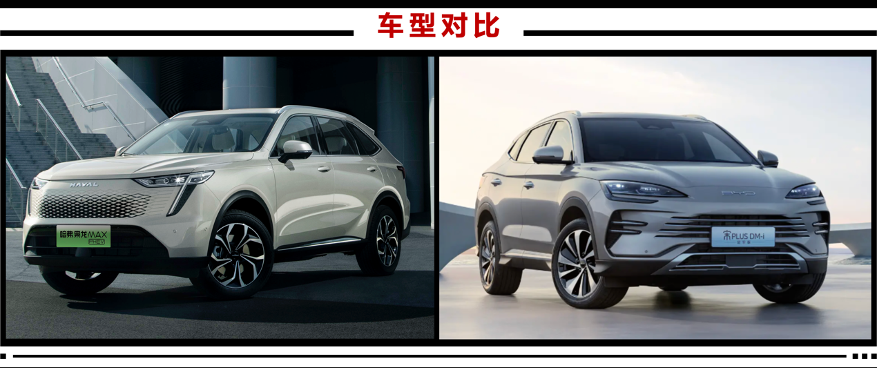 全面碾压宋PLUS DM-i冠军版，哈弗枭龙MAX底气何在？