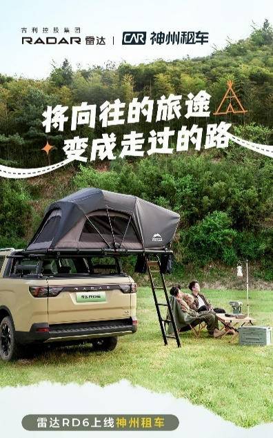 解锁“共享露营”新体验 雷达RD6上线神州租车