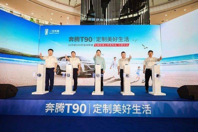 10万级SUV价值领跑者 奔腾T90石家庄正式上市