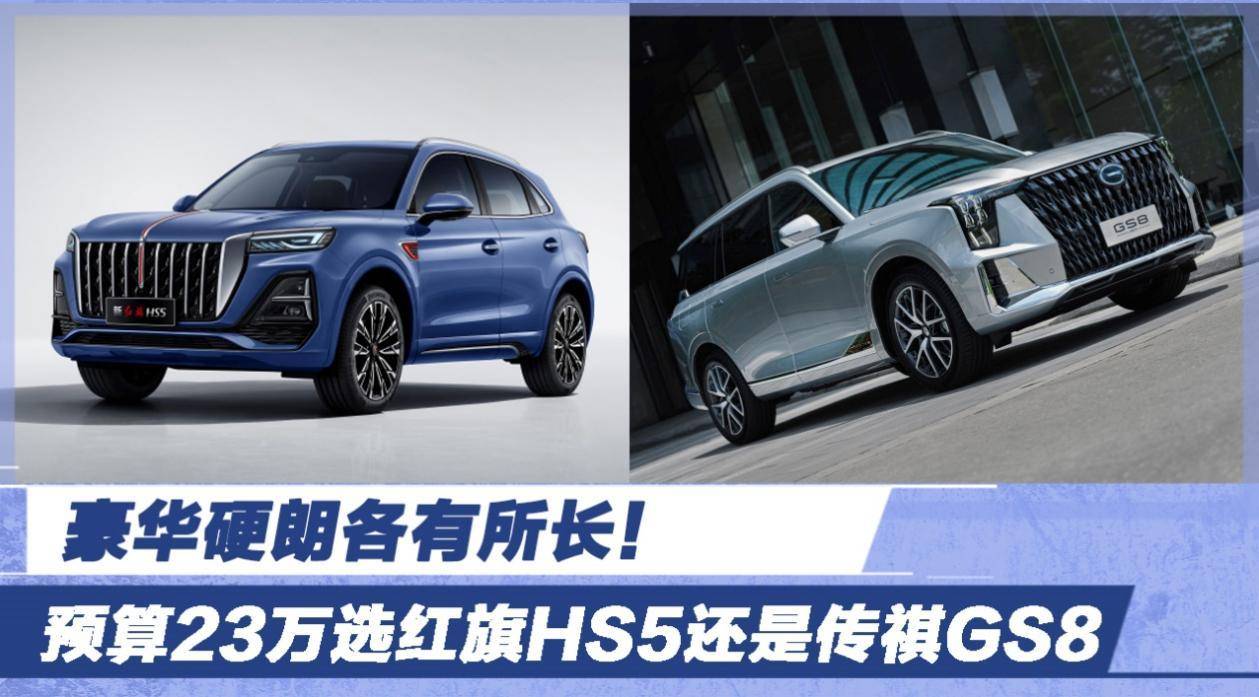 豪华硬朗各有所长！预算23万选红旗HS5还是传祺GS8