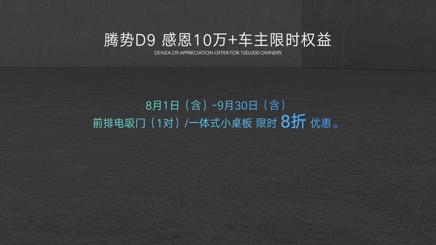 感恩十万用户，腾势N8正式上市，并加推D9 DM-i 965尊享型