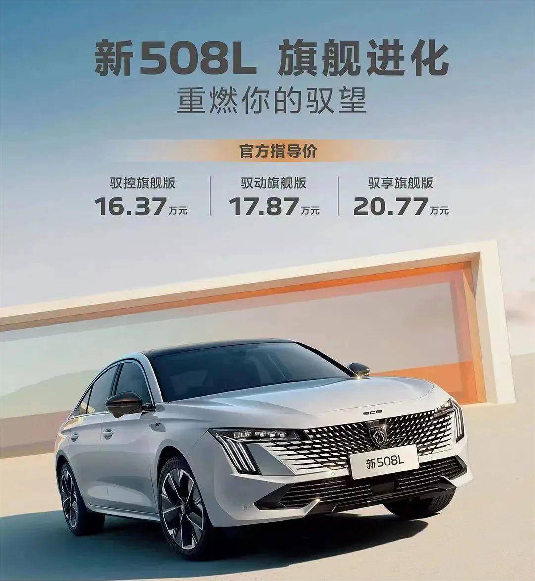 16.37万起 新508L全维进化 瞩目来袭 重燃你的驭望