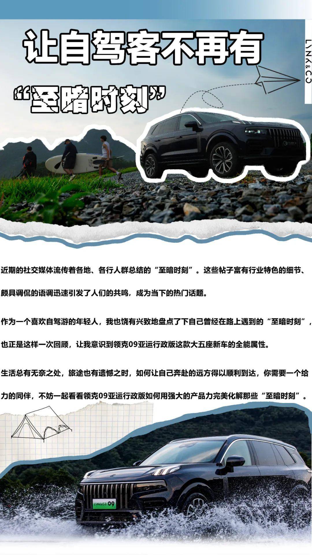 有领克09大五座的旅途，没有“ 至暗时刻