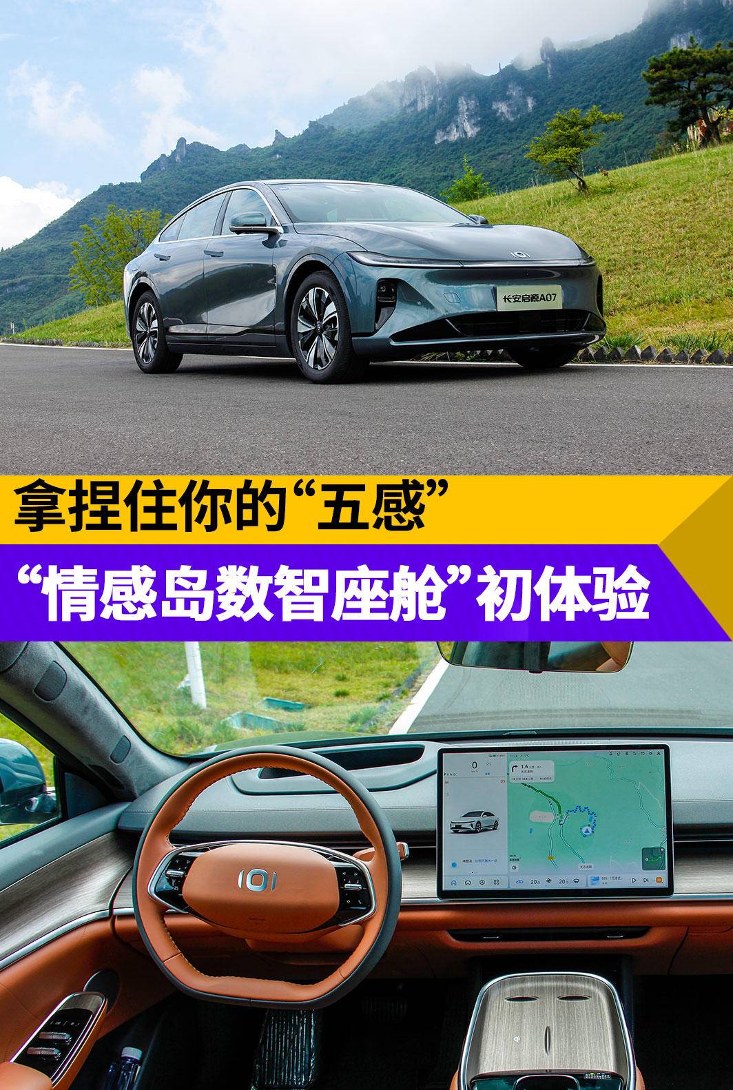 拿捏住你的“五感”！启源A07“情感岛数智座舱”初体验