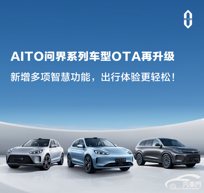 AITO问界系列车型OTA再升级 ADS新增智驾意图显示