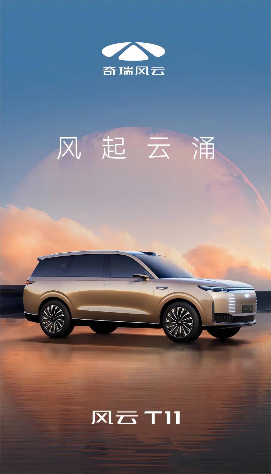 奇瑞品牌风云序列大型混动SUV——风云T11曝光