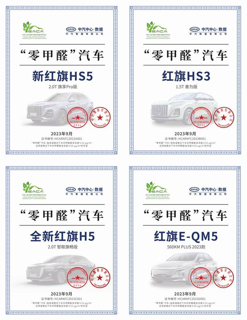 中消会与中汽数据公布首批“零甲醛”汽车 红旗HS5/HS3/H5/E-QM5获得认证