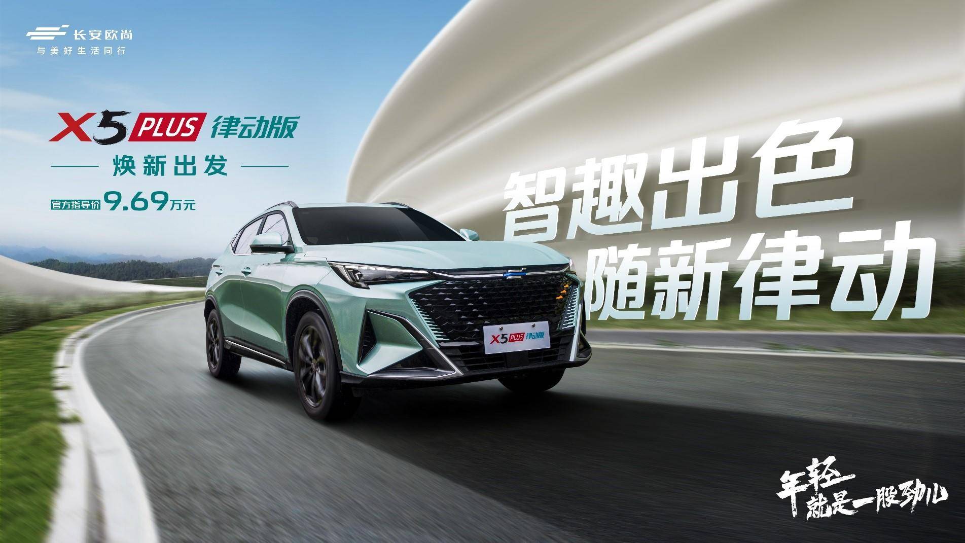 年轻人的出行新搭子，长安欧尚X5PLUS先锋型 律动版值得买