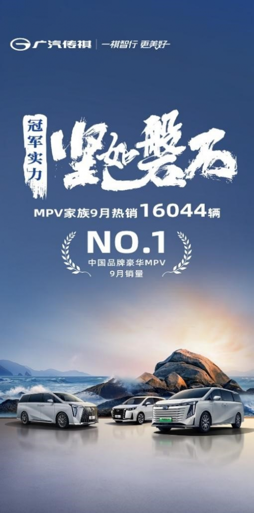 传祺E9累计销量破万，你可以相信“中国MPV专家”造车实力！