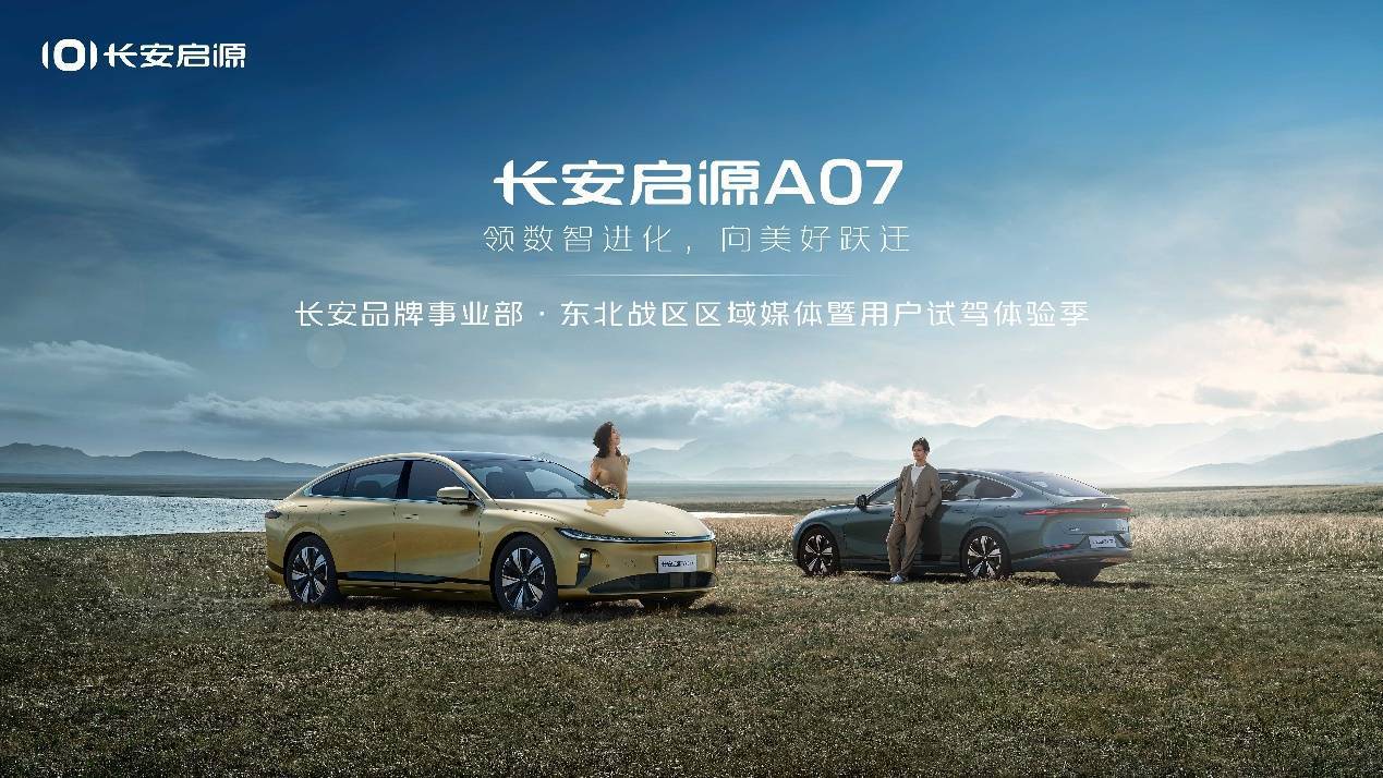 长安启源A07东北战区区域媒体暨用户试驾体验季即将开启