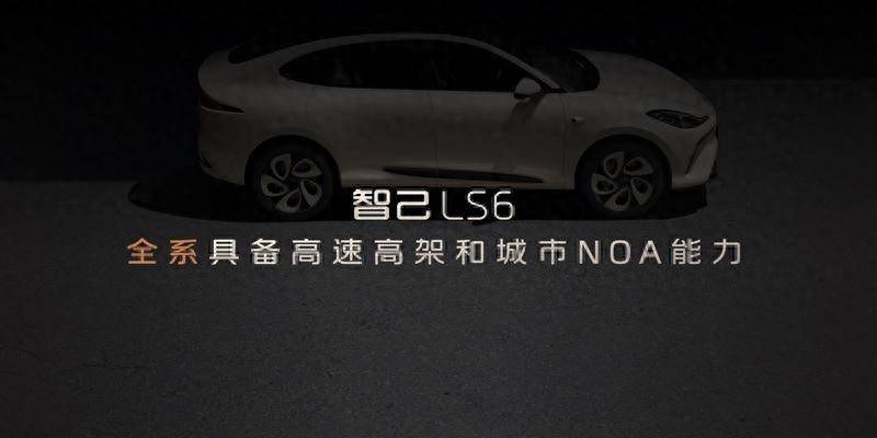 “超级爆品”智己LS6正式上市，将是你的不二之选