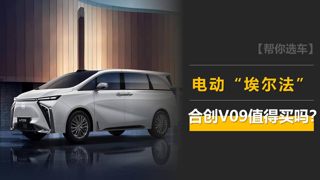 31.88万元起，首款搭激光雷达的MPV，合创V09值得买吗？