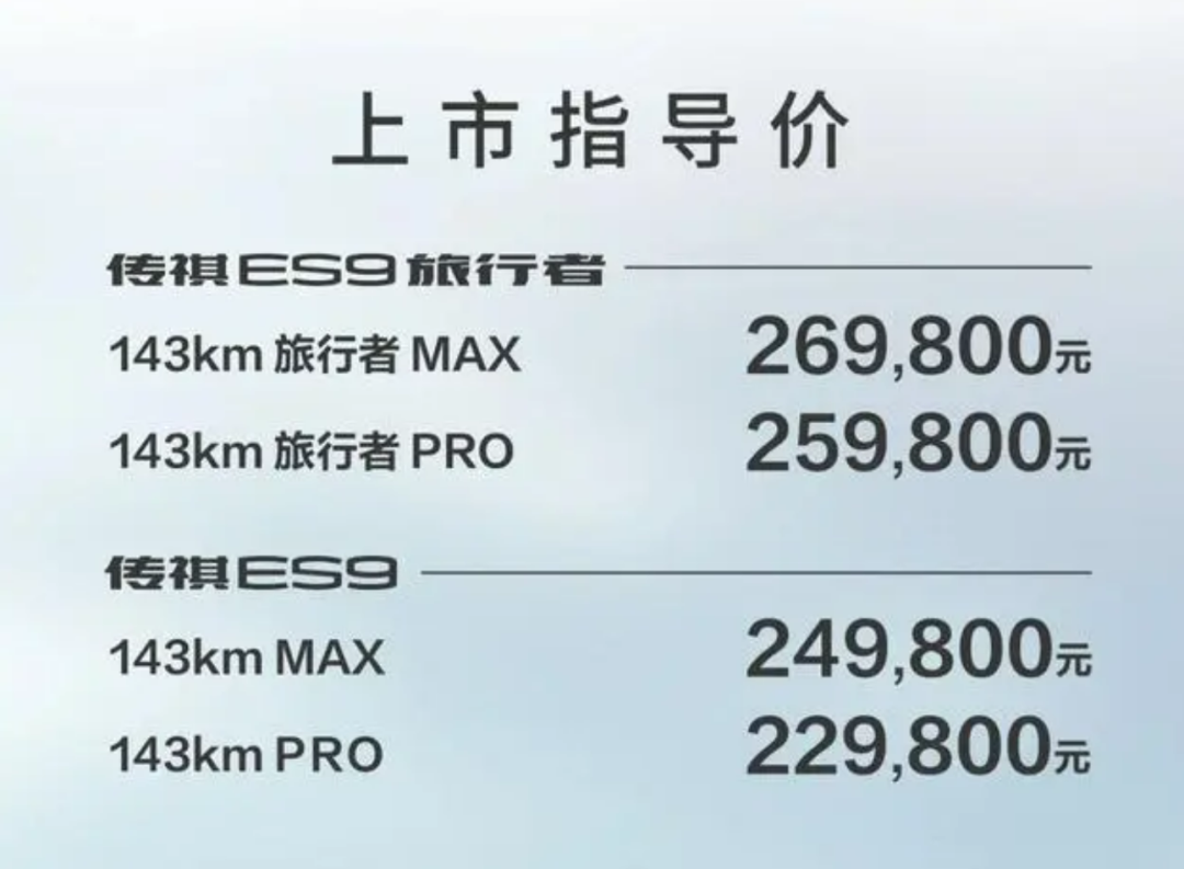 22.98万起+综合续航1215km！传祺ES9主打0焦虑
