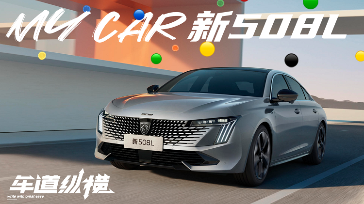 豪华与激情之间错不过这款东风标致新508L