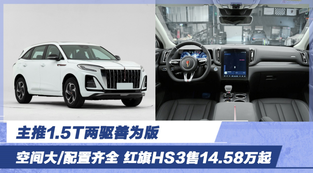 空间大/配置齐全 红旗HS3售14.58万起 主推1.5T两驱善为版