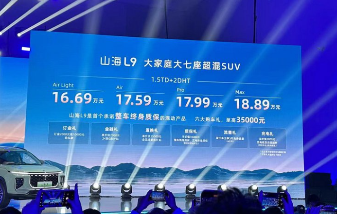 家用插混SUV的新选择 捷途山海L9上市 售16.69万起