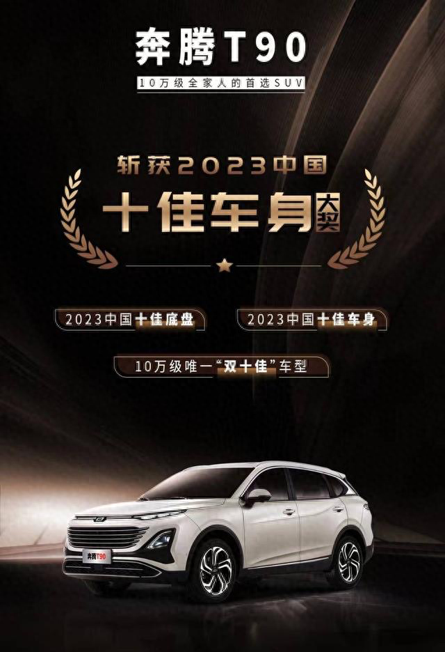 斩获2023“双十佳”大奖！皮实耐造还安全，奔腾T90实力如何？