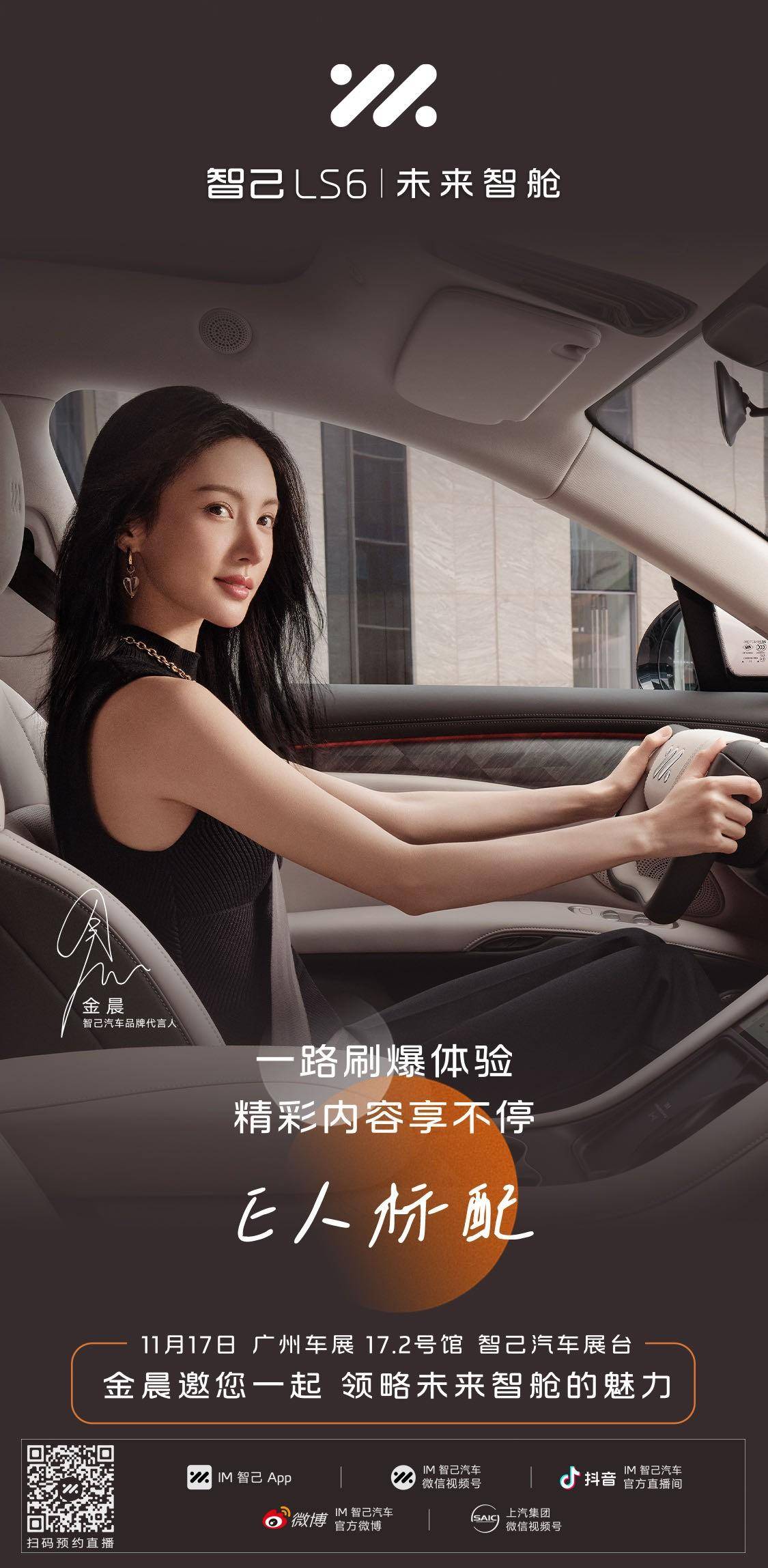 智己LS6震撼登陆广州车展，金晨惊喜现身亲自交付