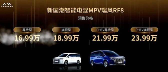 瑞风RF8想要挑战腾势D9，我看罗世成和项兴初是想多了