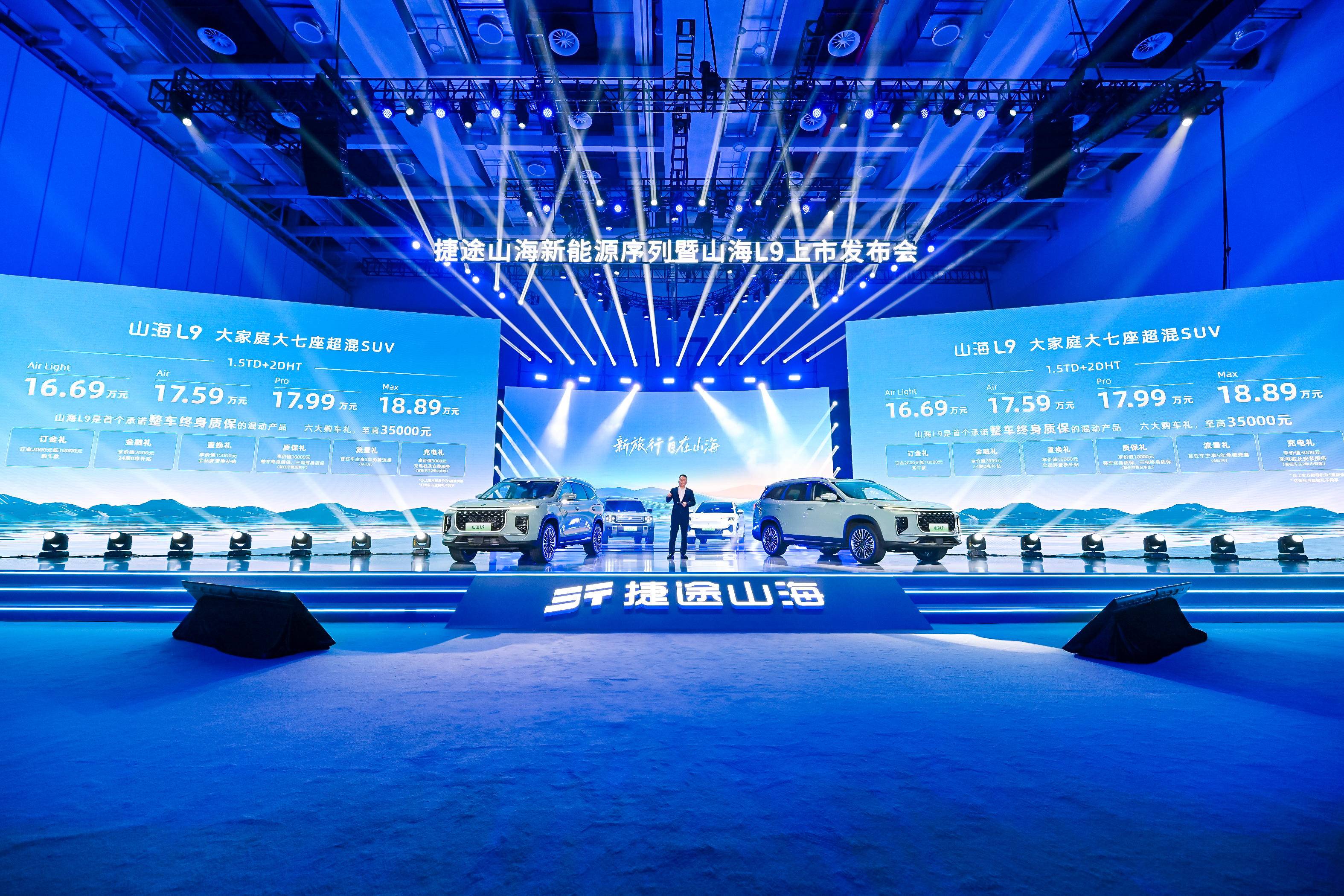 捷途山海新能源序列正式发布 首款量产SUV捷途山海L9正式上市