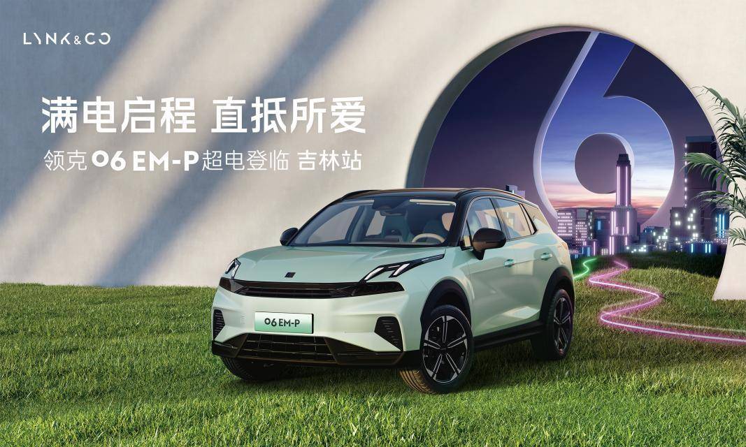 满电启程直抵热爱 领克06EM-P新雪来潮吉林站正式上市