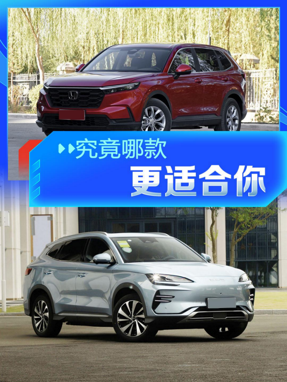比亚迪宋PLUS、红旗HS5对比本田CR-V，谁更适合你