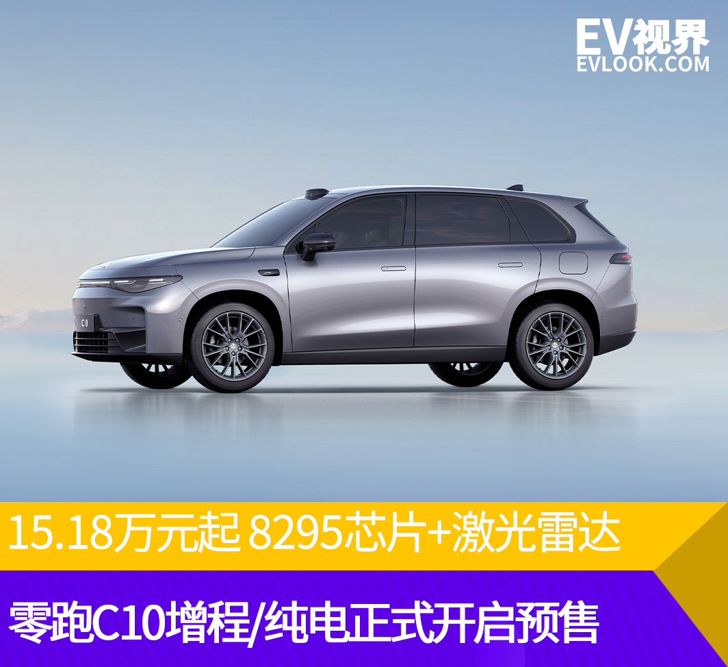 预售15.18万元起！8295芯片+激光雷达,零跑C10才15万,何必苦等理想L6？