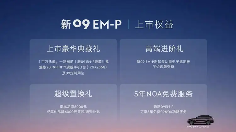 30.78万元起售！新领克09EM-P 正式上市