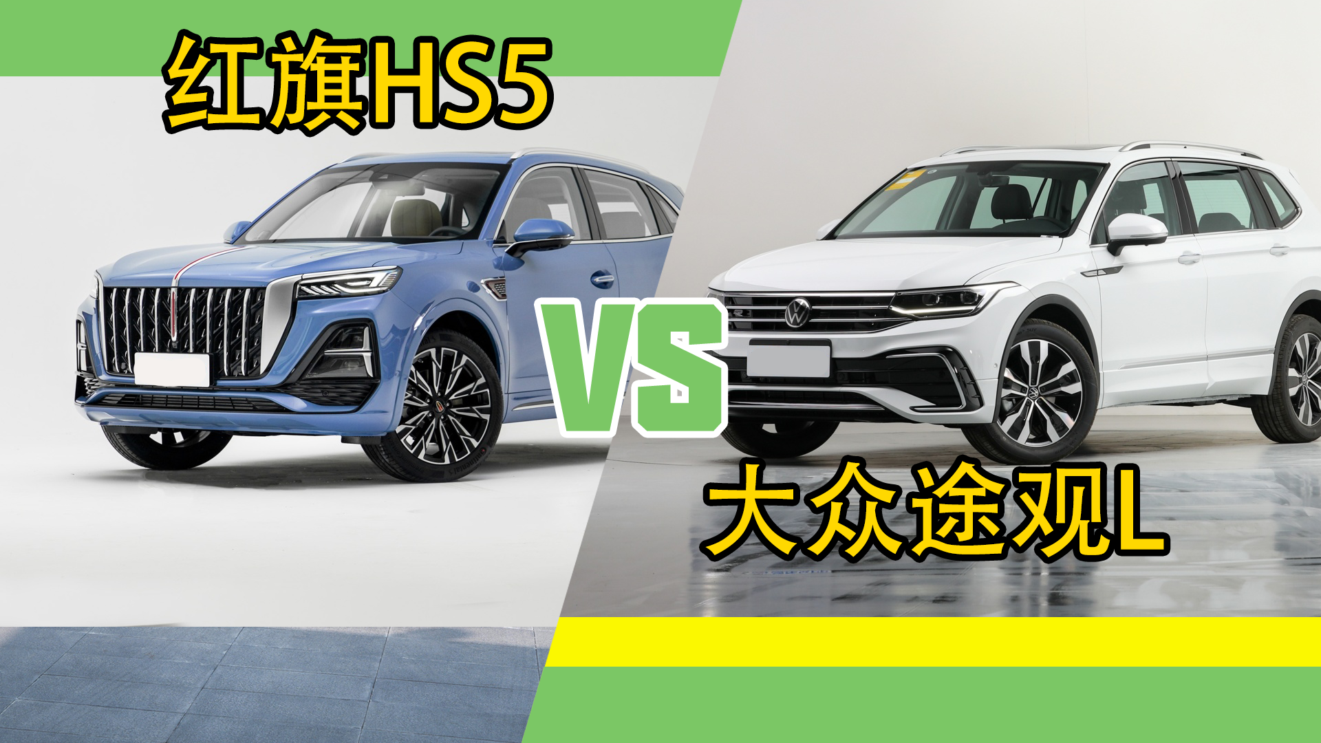 自主、合资怎么选？红旗HS5对比本田CR-V与大众途观L