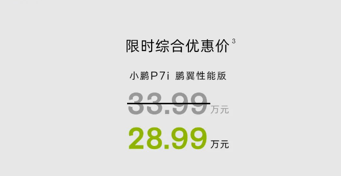 小鹏P7i限时调价 全系20.89万元起