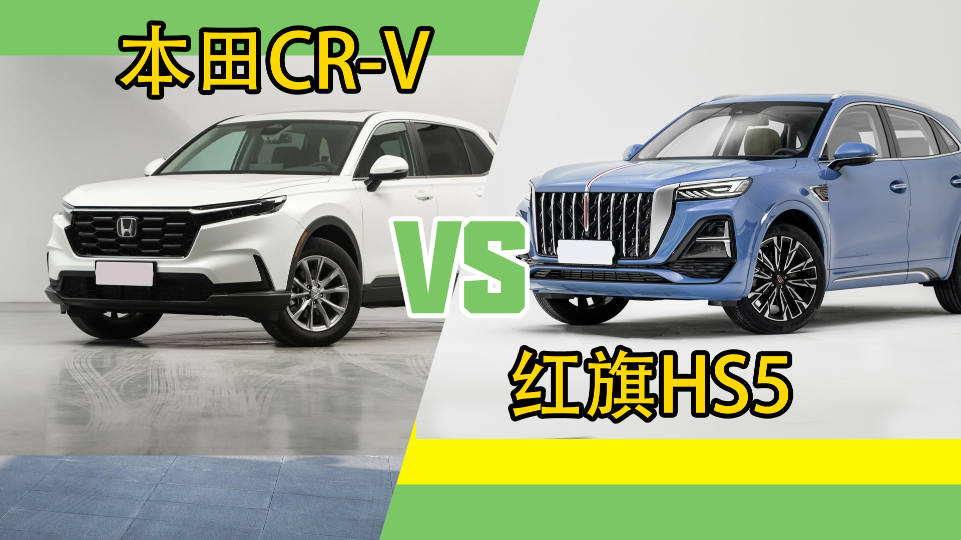 自主香还是合资强？本田CR-V、大众途观L对比红旗HS5