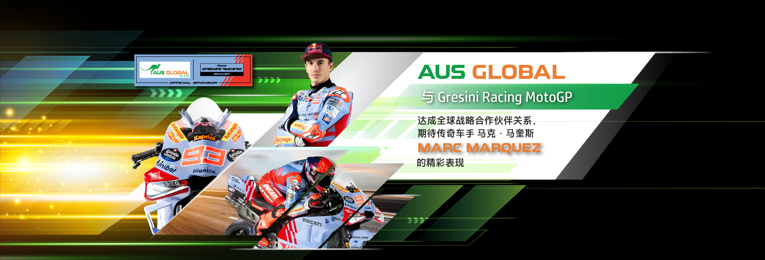 AUS GLOBAL 与 Gresini Racing MotoGP 达成全球战略合作伙伴关系，期待传奇车手 马克•马奎斯