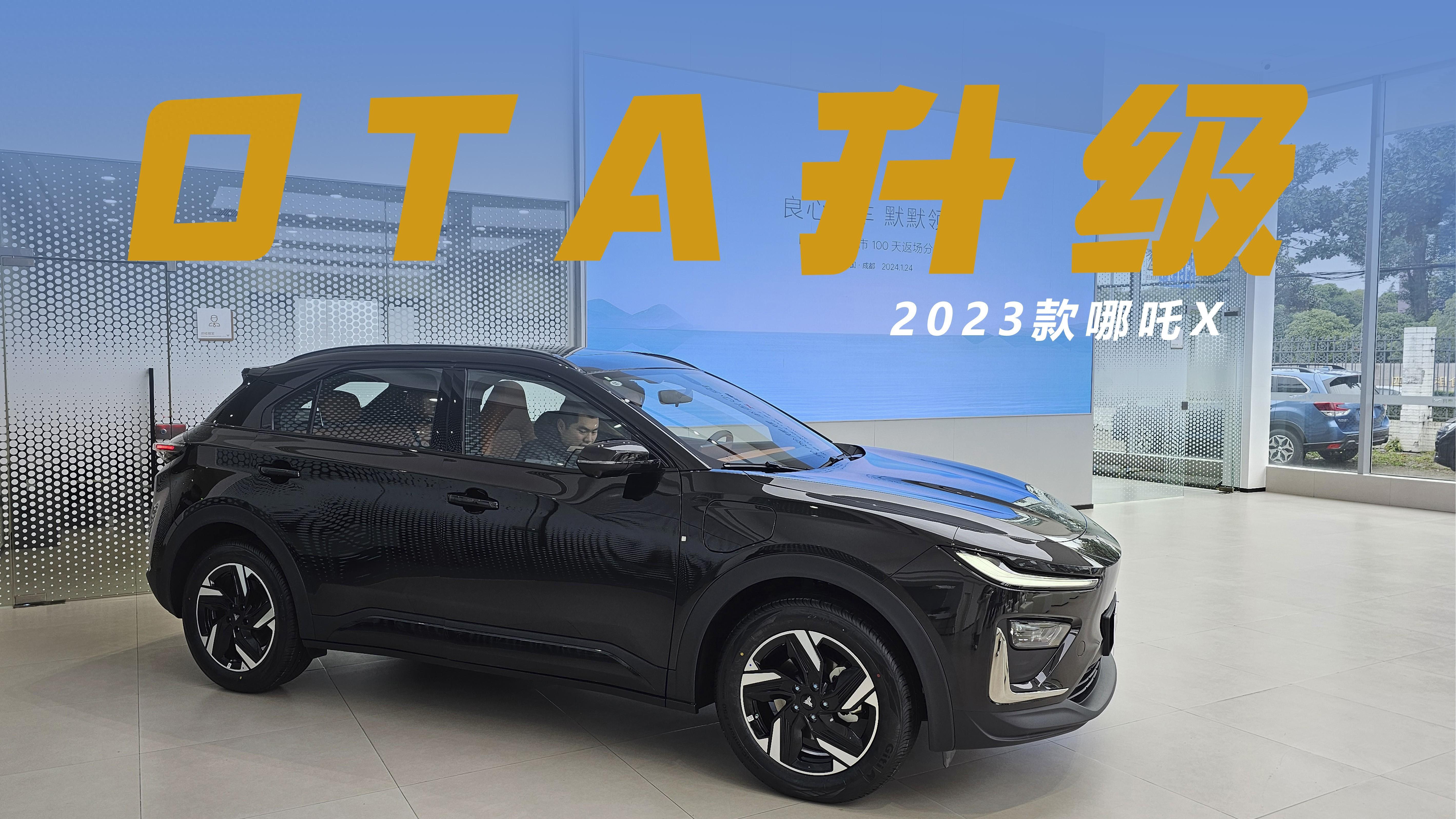 聊聊10万级纯电SUV哪吒X，首次OTA升级带来哪些提升？