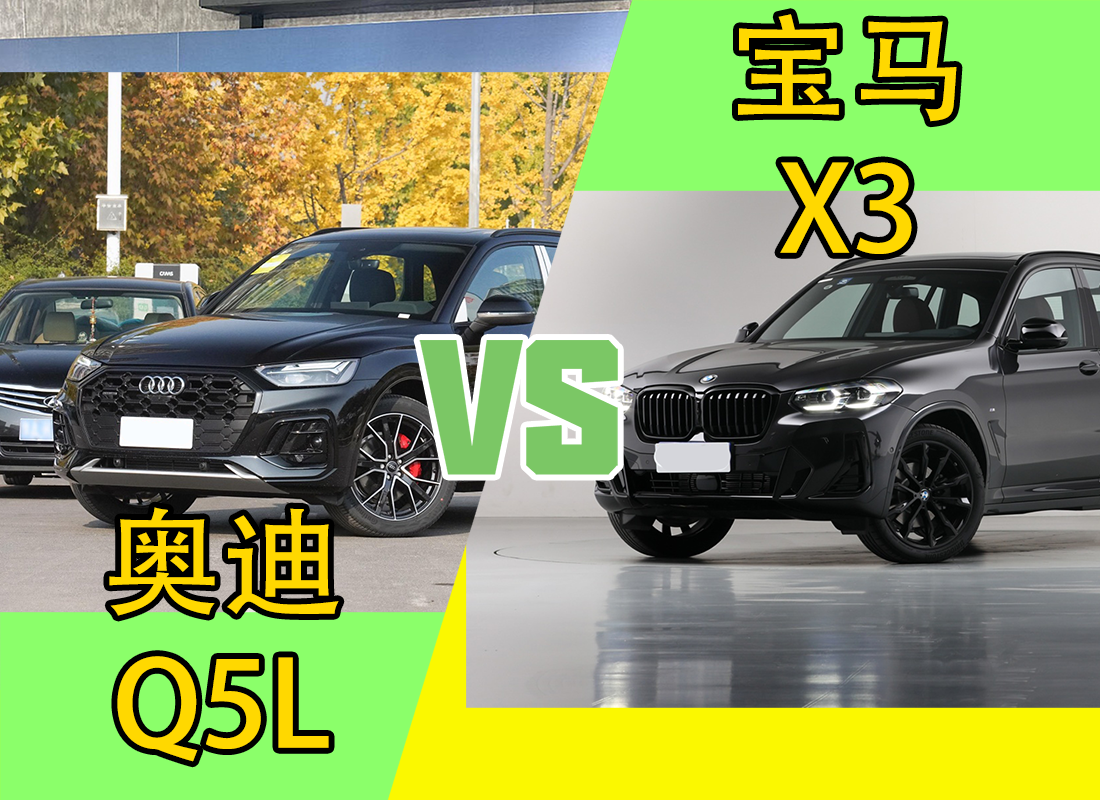 老对手再对决，奥迪Q5L、奔驰E级和宝马X3谁更适合你