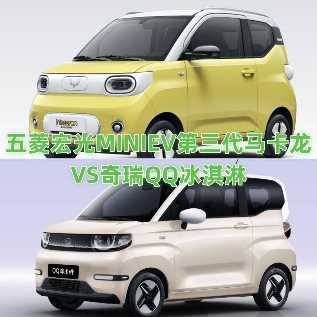 高颜值小车对对碰：五菱宏光MINIEV第三代马卡龙VS奇瑞QQ冰淇淋