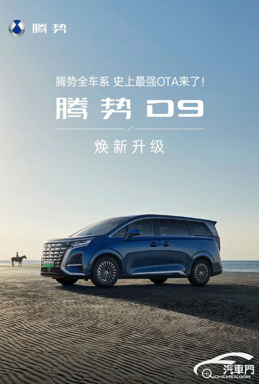 三方面迎来提升 腾势D9开启OTA升级