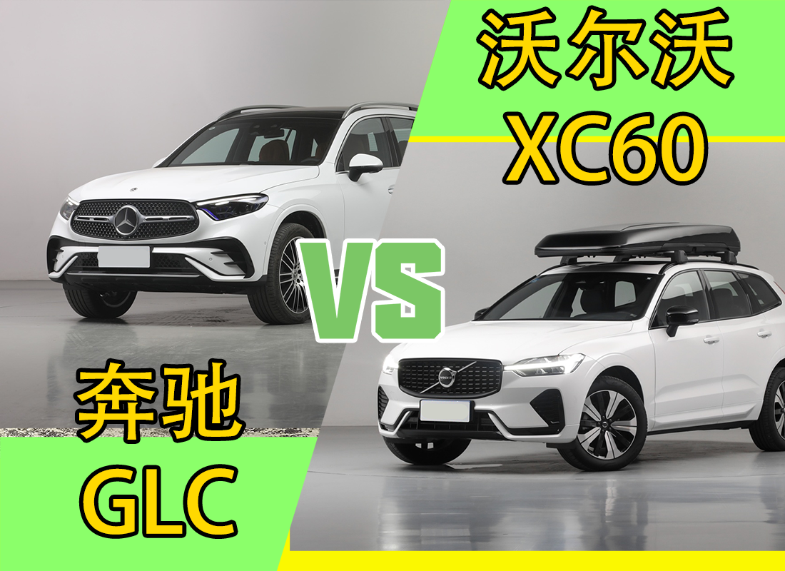 沃尔沃XC60、奥迪Q5L、奔驰GLC，哪款最适合你？