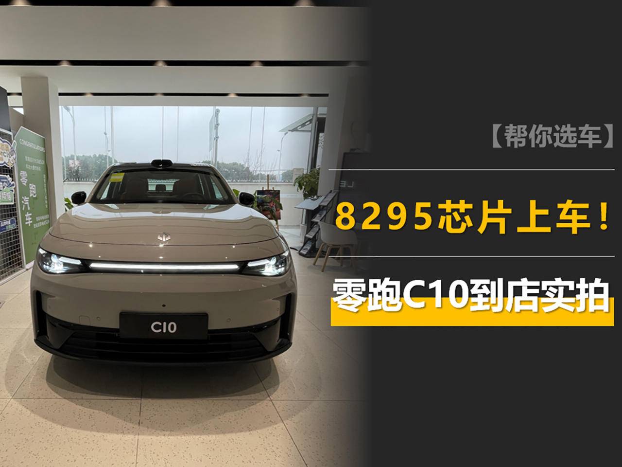 前悬挂降级，同价位罕见的8295芯片，零跑C10到店实拍