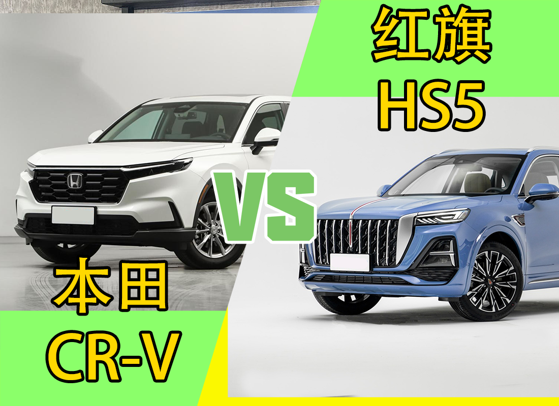 自主强还是合资香？红旗HS5对比本田CR-V和大众途观L