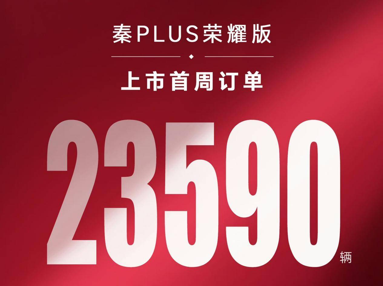 首周订单23590辆，比亚迪“价格战”效果凸显