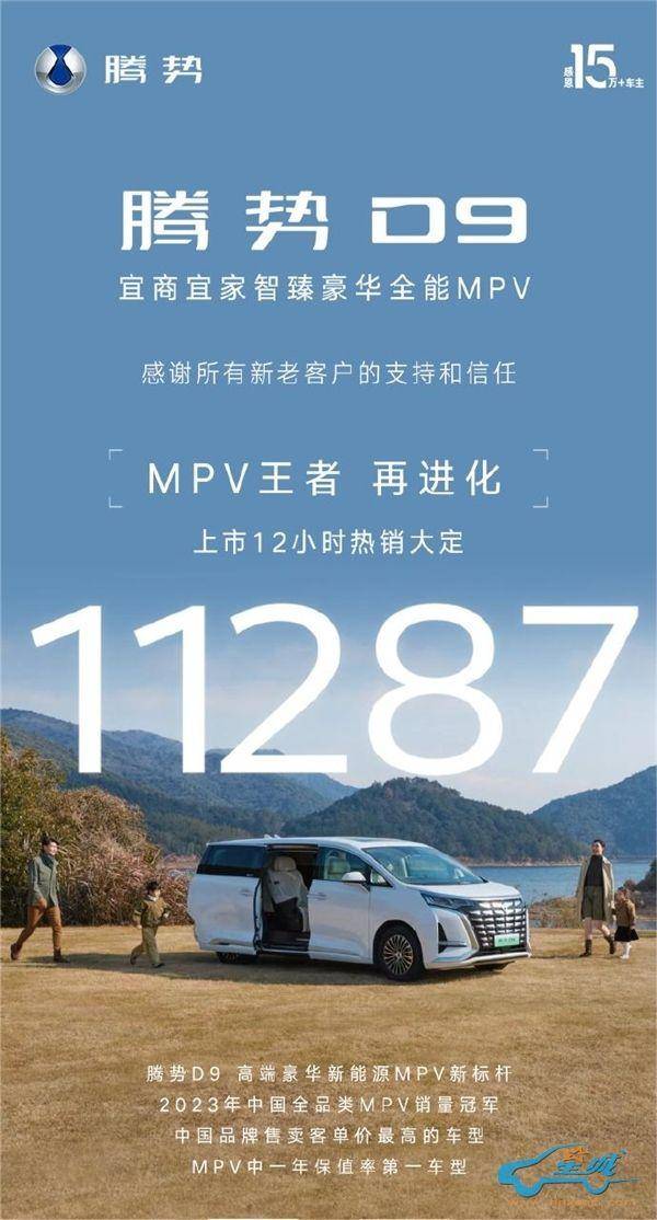 中国卖的最好的MPV！腾势D9上市12小时热销大定11287台