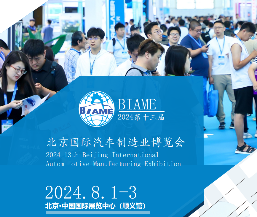 BIAME-2024第十三届北京国际汽车制造业博览会