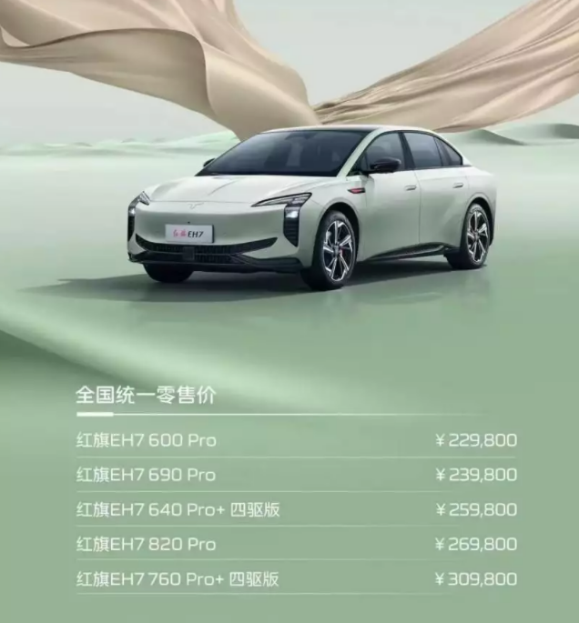 红旗丨红旗新能源-中大型纯电轿车EH7，22.98万元起售