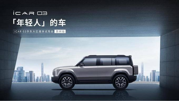 10.98万元起售，iCAR 03 华东区域正式上市，年轻人的车来了！